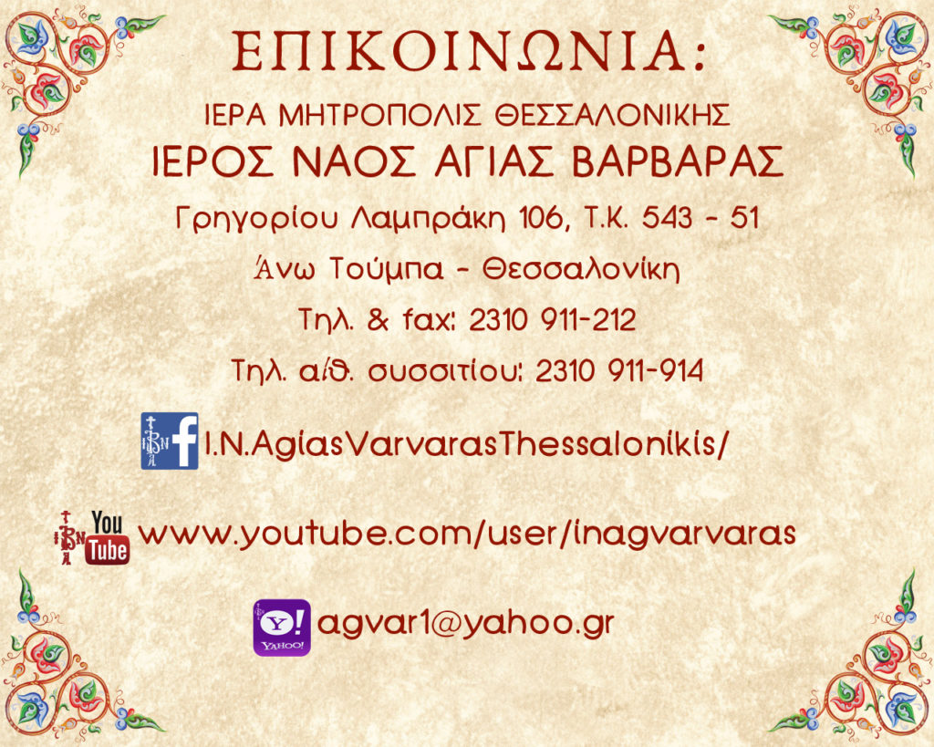 Παναγία της Τήνου - Ιερός Ναός Αγίας Βαρβάρας Θεσσαλονίκης