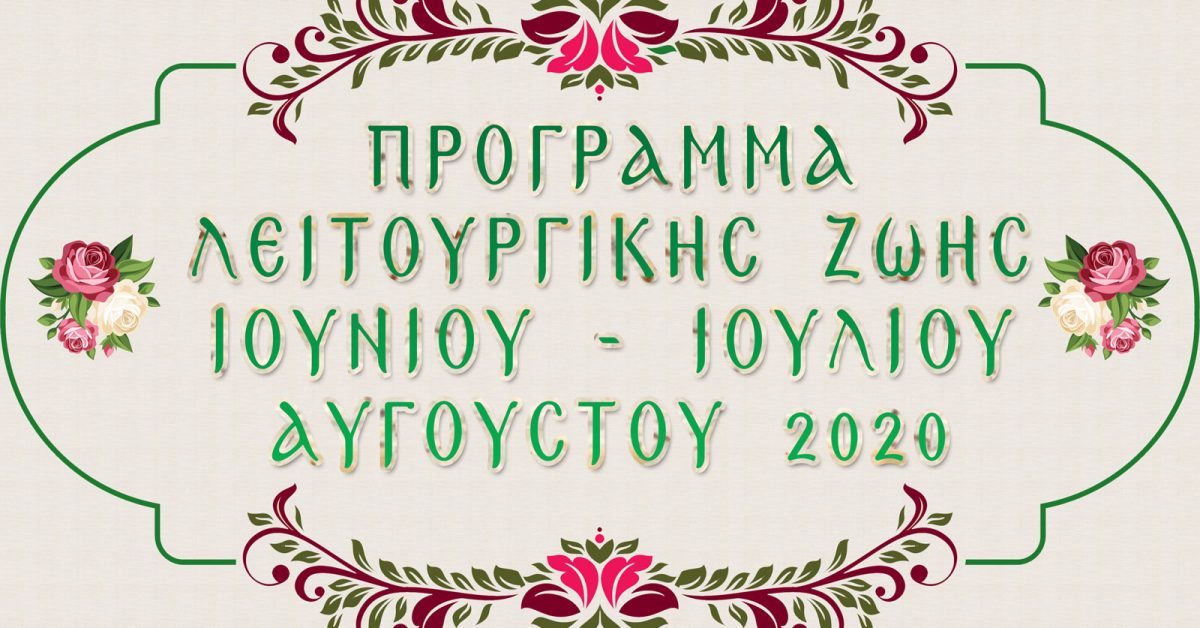 ΠΡΟΓΡΑΜΜΑ ΛΕΙΤΟΥΡΓΙΚΗΣ ΖΩΗΣ ΙΟΥΝΙΟΥ – ΙΟΥΛΙΟΥ – ΑΥΓΟΥΣΤΟΥ 2020 – Ιερός ...