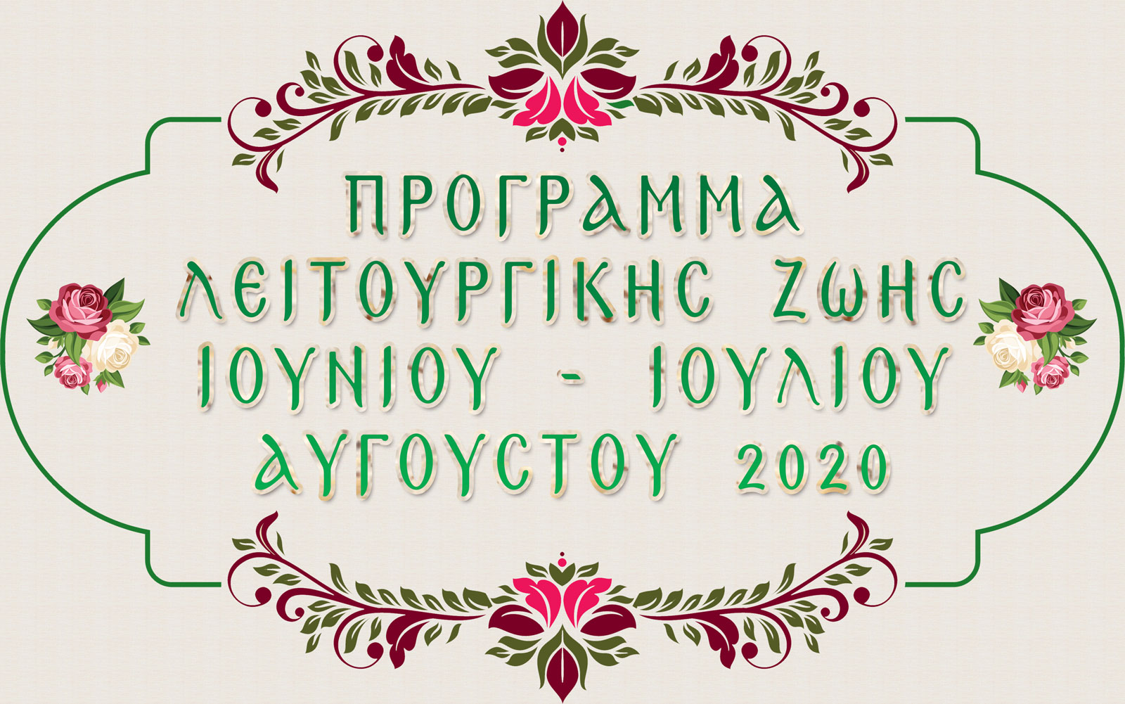 ΠΡΟΓΡΑΜΜΑ ΛΕΙΤΟΥΡΓΙΚΗΣ ΖΩΗΣ ΙΟΥΝΙΟΥ – ΙΟΥΛΙΟΥ – ΑΥΓΟΥΣΤΟΥ 2020 – Ιερός ...