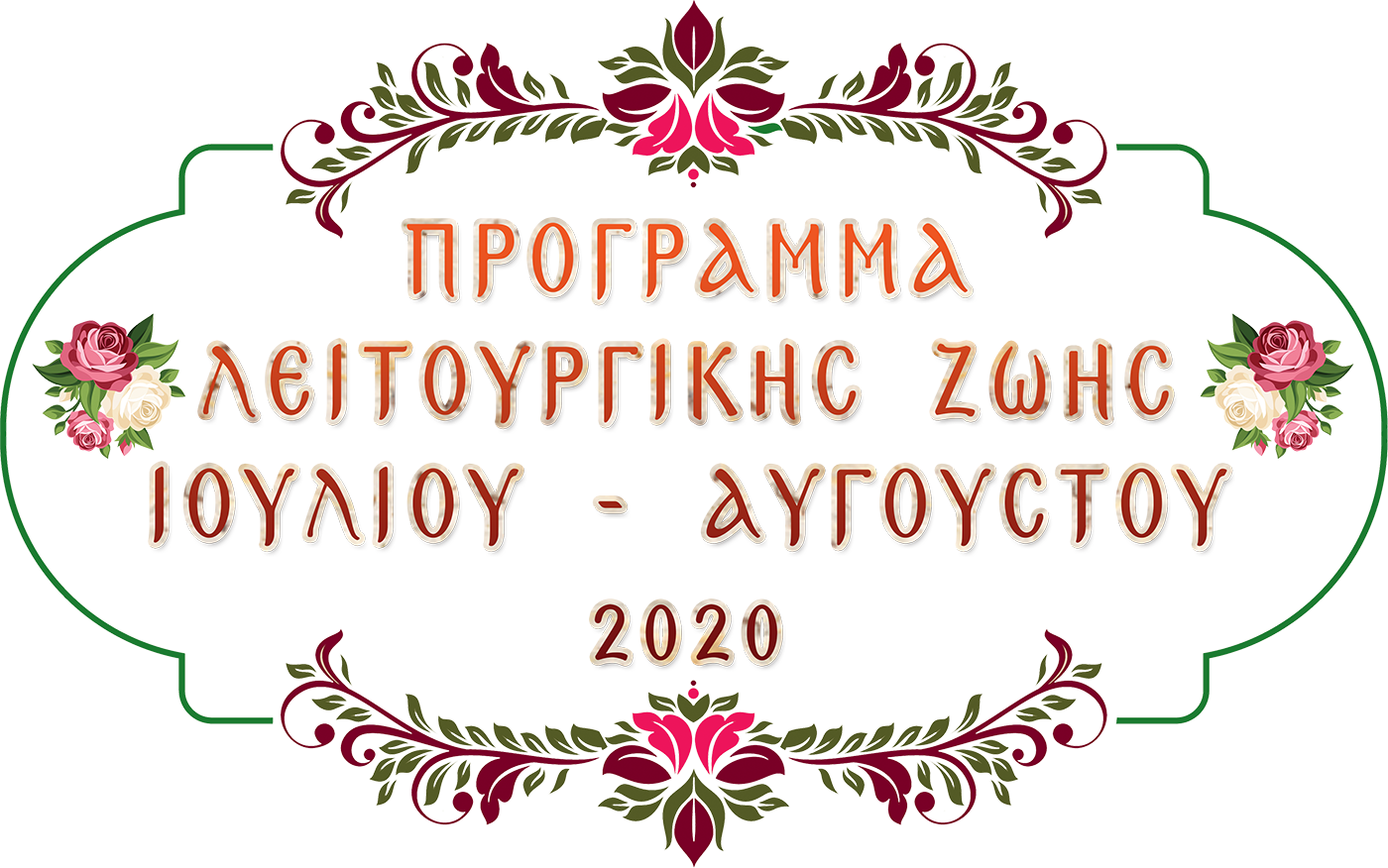 ΠΡΟΓΡΑΜΜΑ ΛΕΙΤΟΥΡΓΙΚΗΣ ΖΩΗΣ ΙΟΥΛΙΟΥ – ΑΥΓΟΥΣΤΟΥ 2020 (Αναθεωρημένη ...