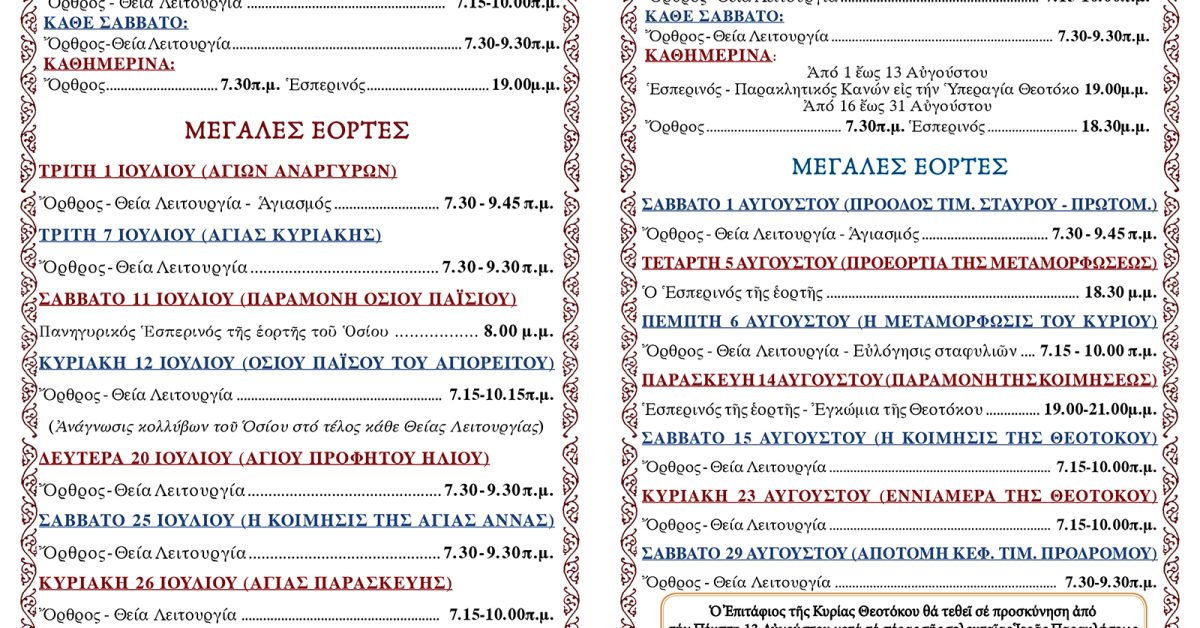 αναθεωρημένη εκδοση ΠΡΟΓΡΑΜΜΑ ΑΓΙΑ ΒΑΡΒΑΡΑ… – Ιερός Ναός Αγίας Βαρβάρας ...