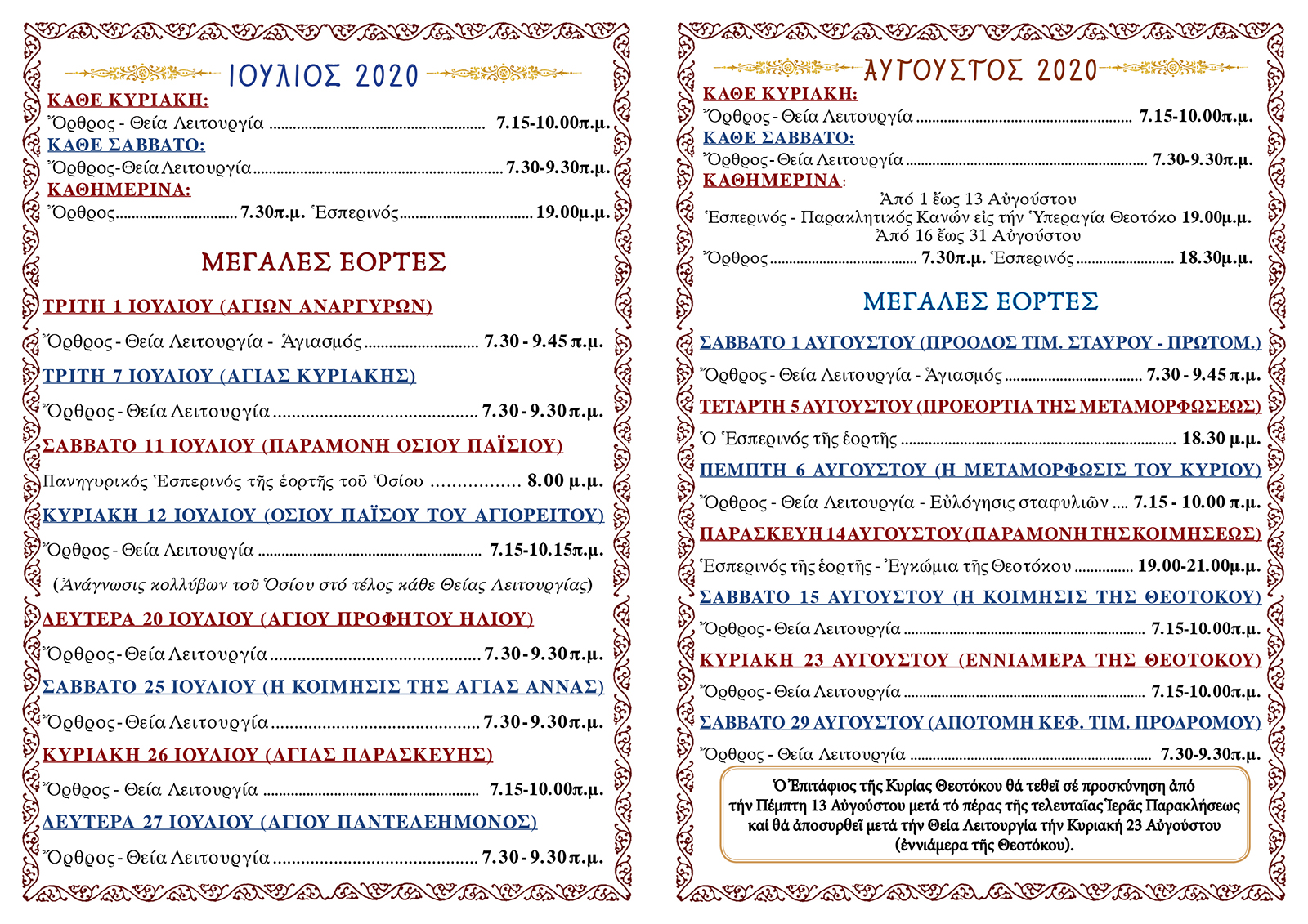 ΠΡΟΓΡΑΜΜΑ ΛΕΙΤΟΥΡΓΙΚΗΣ ΖΩΗΣ ΙΟΥΛΙΟΥ – ΑΥΓΟΥΣΤΟΥ 2020 (Αναθεωρημένη ...