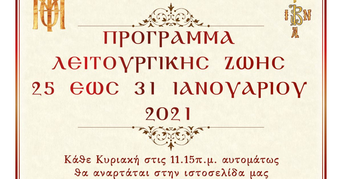 ΠΡΟΓΡΑΜΜΑ ΛΕΙΤΟΥΡΓΙΚΗΣ ΖΩΗΣ ΕΒΔΟΜΑΔΑΣ 25-31 ΙΑΝΟΥΑΡΙΟΥ 2021 - Ιερός ...