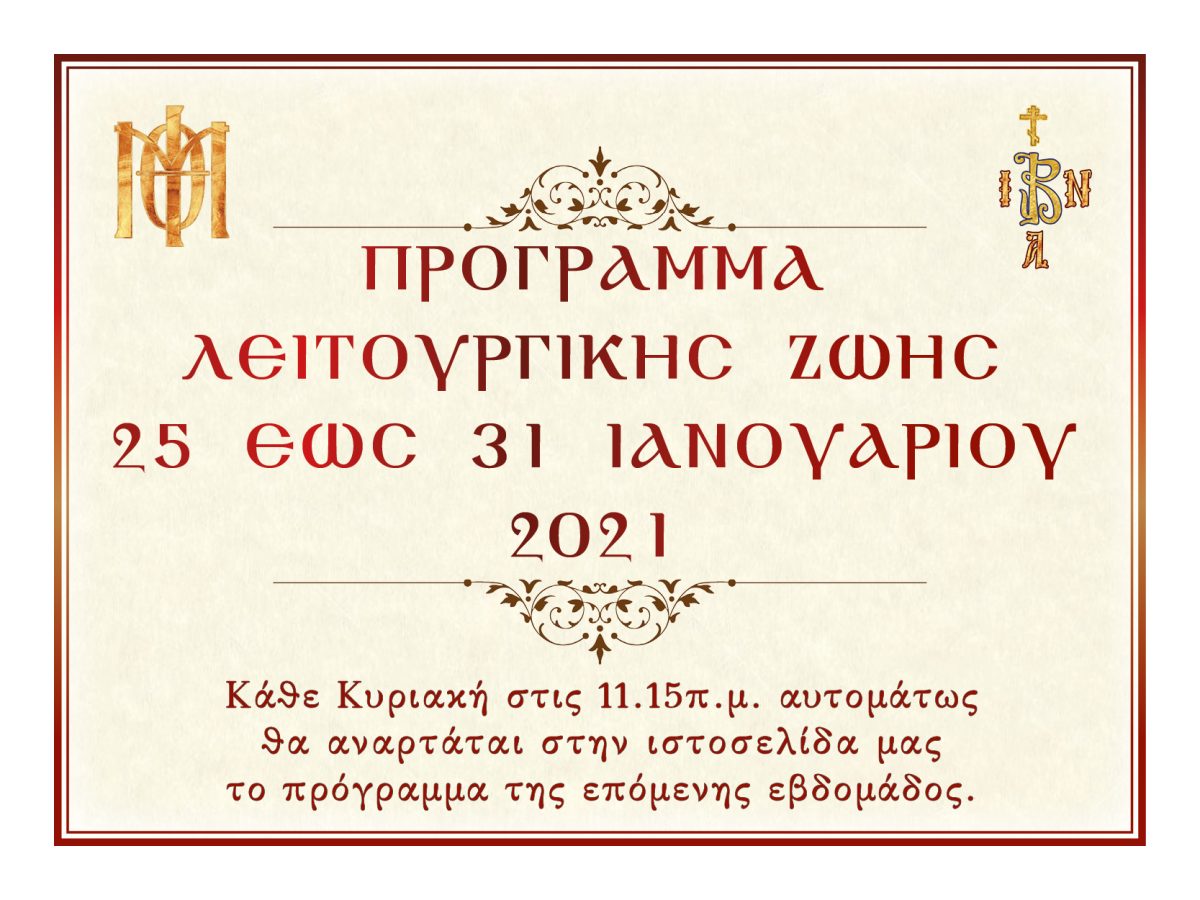 ΠΡΟΓΡΑΜΜΑ ΛΕΙΤΟΥΡΓΙΚΗΣ ΖΩΗΣ ΕΒΔΟΜΑΔΑΣ 25-31 ΙΑΝΟΥΑΡΙΟΥ 2021 - Ιερός ...
