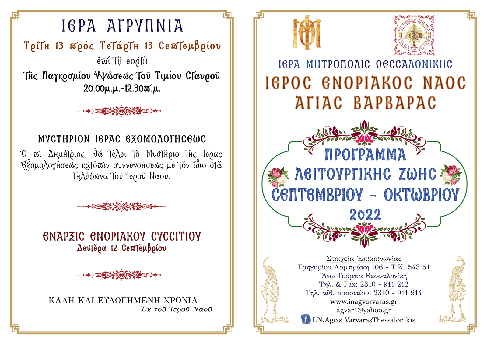 ΠΡΟΓΡΑΜΜΑ ΣΕΠΤΕΜΒΡΙΟΥ – ΟΚΤΩΒΡΙΟΥ 2022 - Ιερός Ναός Αγίας Βαρβάρας ...