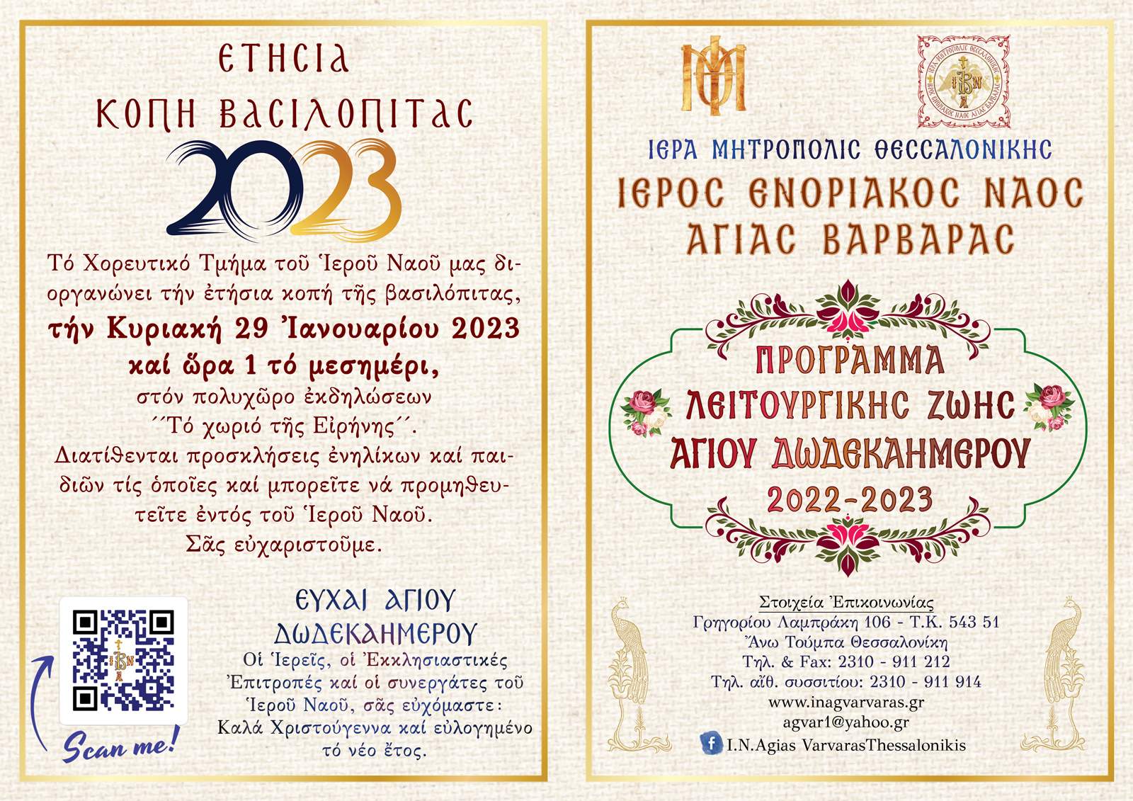 ΠΡΟΓΡΑΜΜΑ ΑΓΙΟΥ ΔΩΔΕΚΑΗΜΕΡΟΥ 2022-2023 - Ιερός Ναός Αγίας Βαρβάρας ...