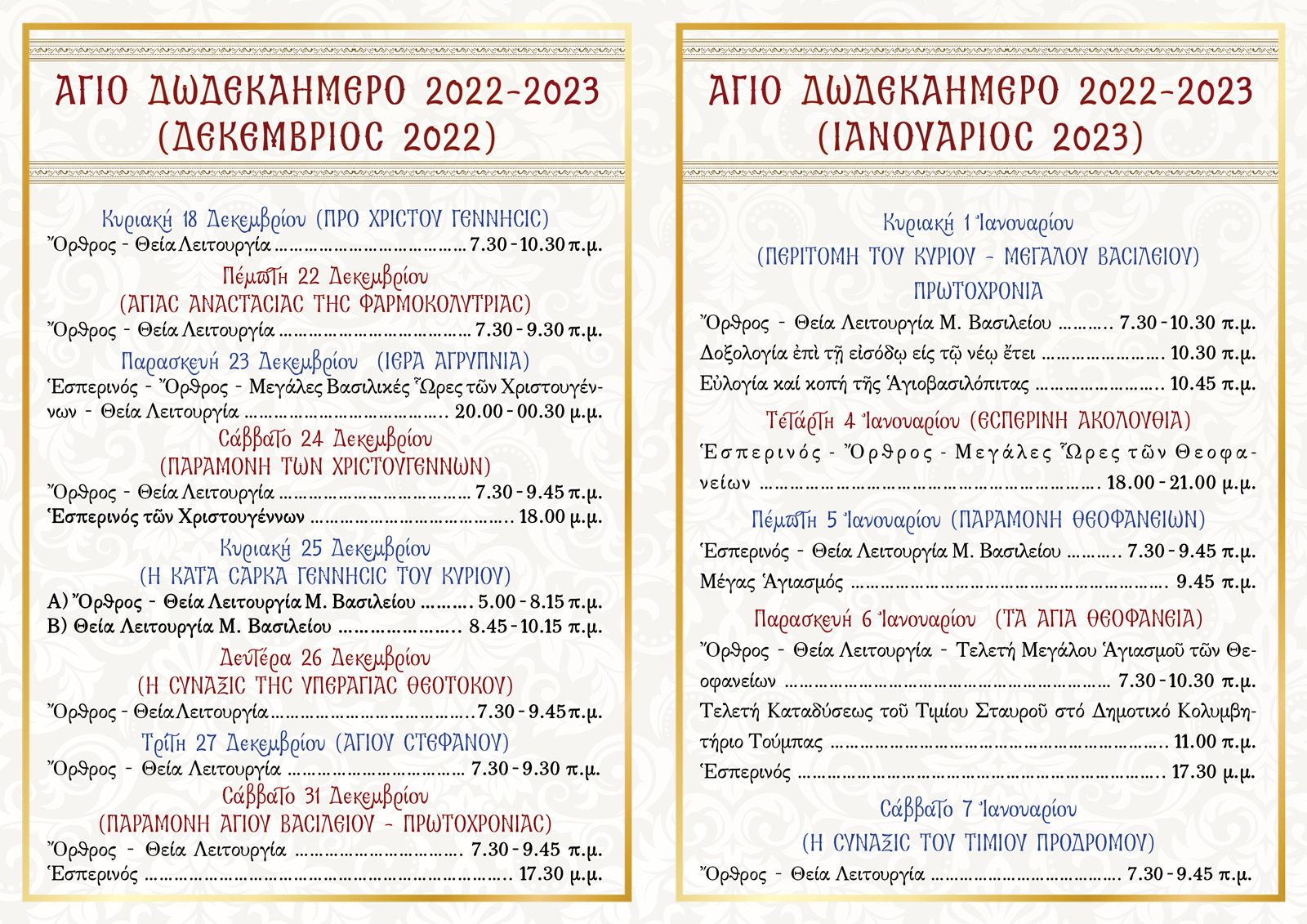 ΠΡΟΓΡΑΜΜΑ ΑΓΙΟΥ ΔΩΔΕΚΑΗΜΕΡΟΥ 2022-2023 - Ιερός Ναός Αγίας Βαρβάρας ...