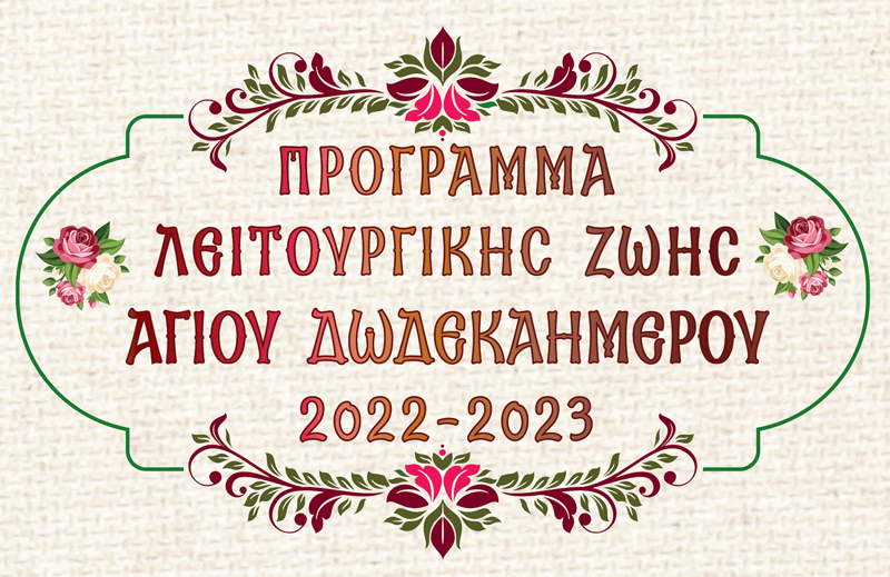 ΠΡΟΓΡΑΜΜΑ ΑΓΙΟΥ ΔΩΔΕΚΑΗΜΕΡΟΥ 2022-2023 - Ιερός Ναός Αγίας Βαρβάρας ...