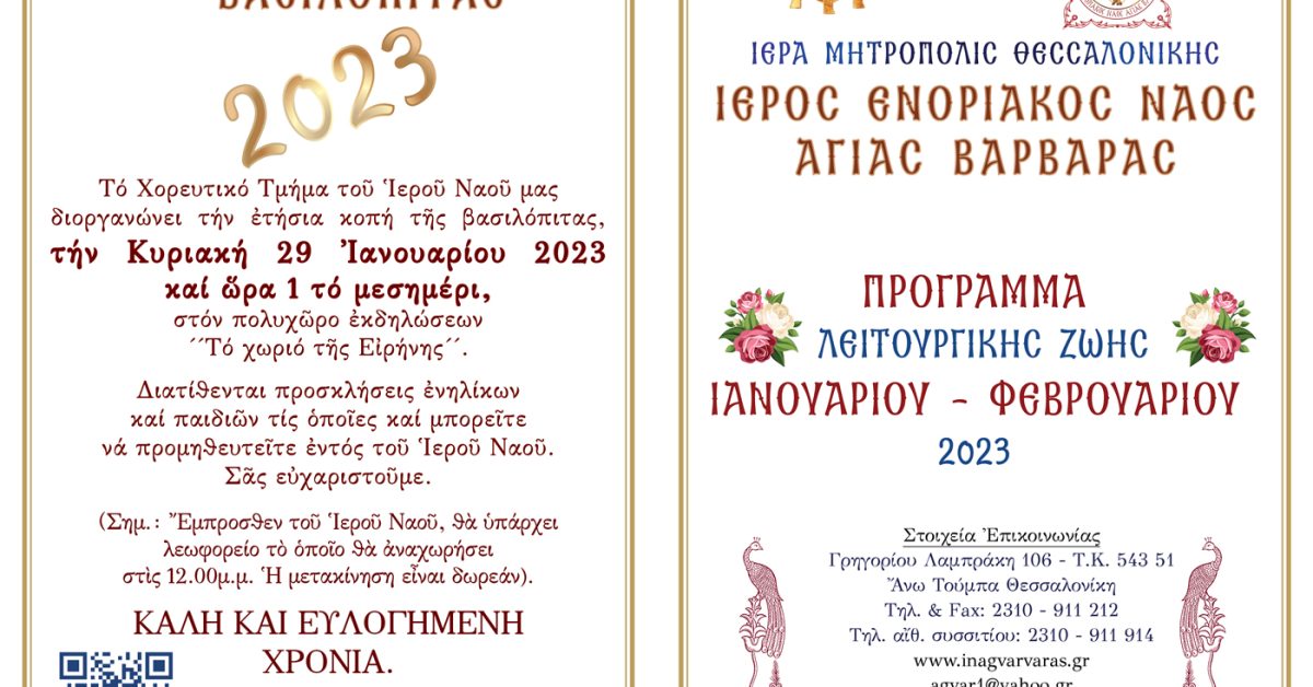 Ιερός Ναός Αγίας Βαρβάρας Θεσσαλονίκης