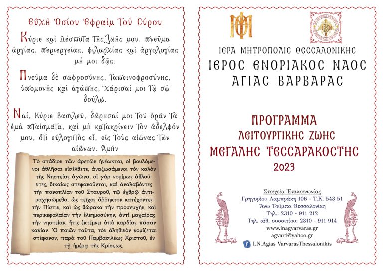 Πρόγραμμα Μεγάλης Τεσσαρακοστής 2023 – Ιερός Ναός Αγίας Βαρβάρας ...