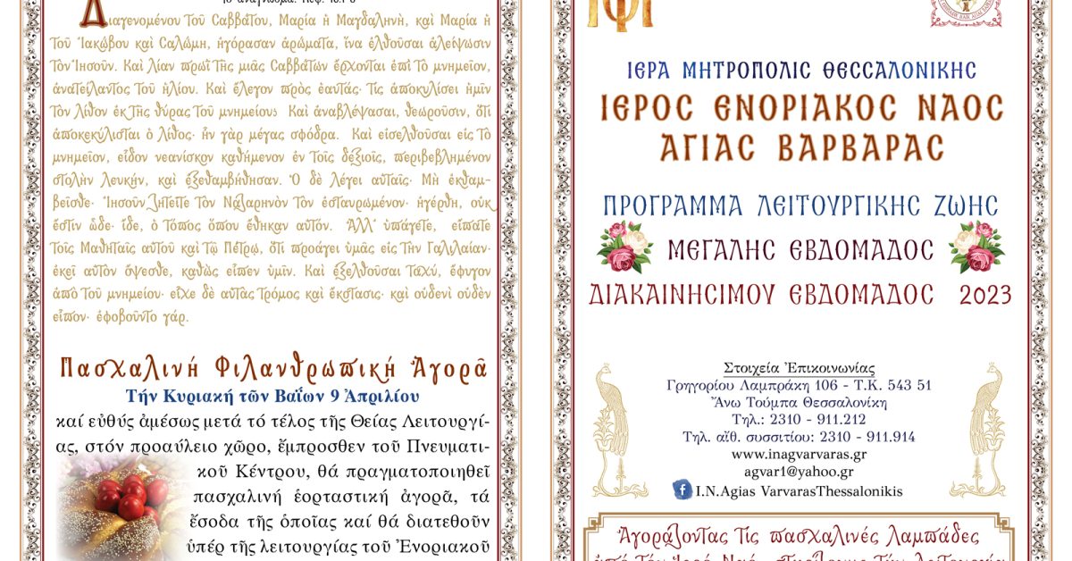 Πρόγραμμα Μεγάλης Εβδομάδος – Διακαινησίμου 2023 – Ιερός Ναός Αγίας ...
