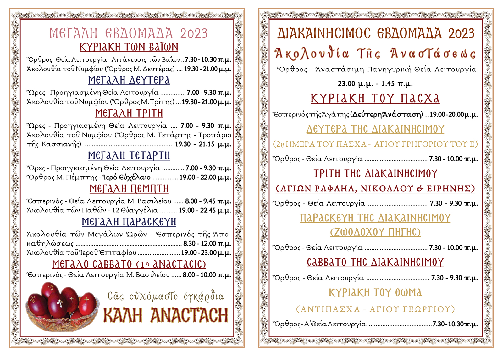 Πρόγραμμα Μεγάλης Εβδομάδος – Διακαινησίμου 2023 – Ιερός Ναός Αγίας ...