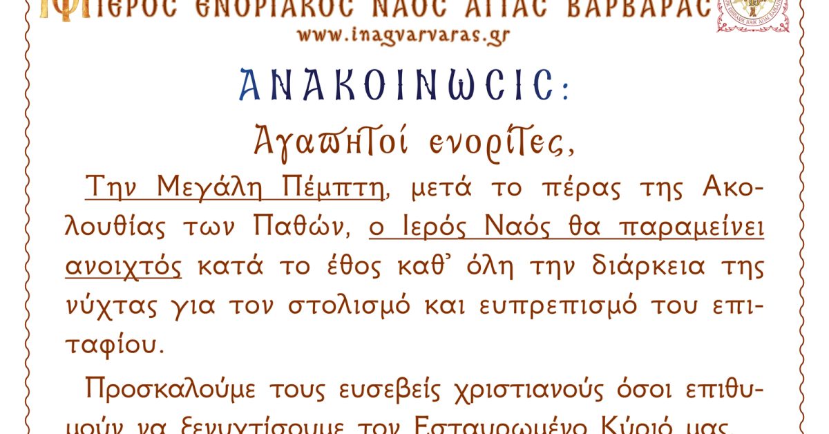 Μεγάλη Πέμπτη βράδυ στον Ιερό μας Ναό. – Ιερός Ναός Αγίας Βαρβάρας ...