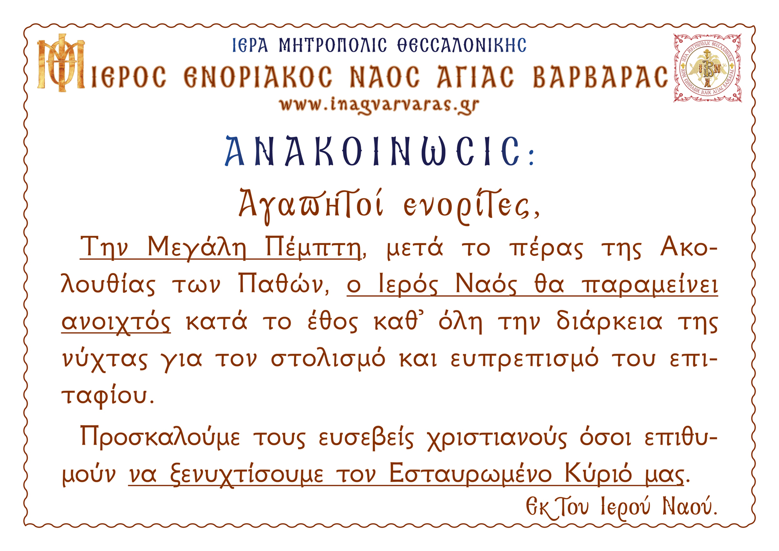 Μεγάλη Πέμπτη βράδυ στον Ιερό μας Ναό. – Ιερός Ναός Αγίας Βαρβάρας ...