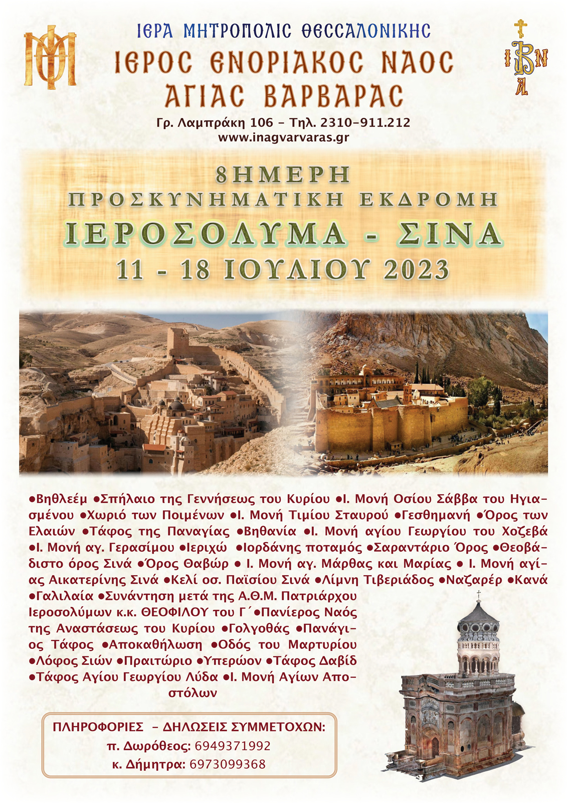 Προσκυνηματική εκδρομή. Ιεροσόλυμα – Σινά – Ιερός Ναός Αγίας Βαρβάρας ...