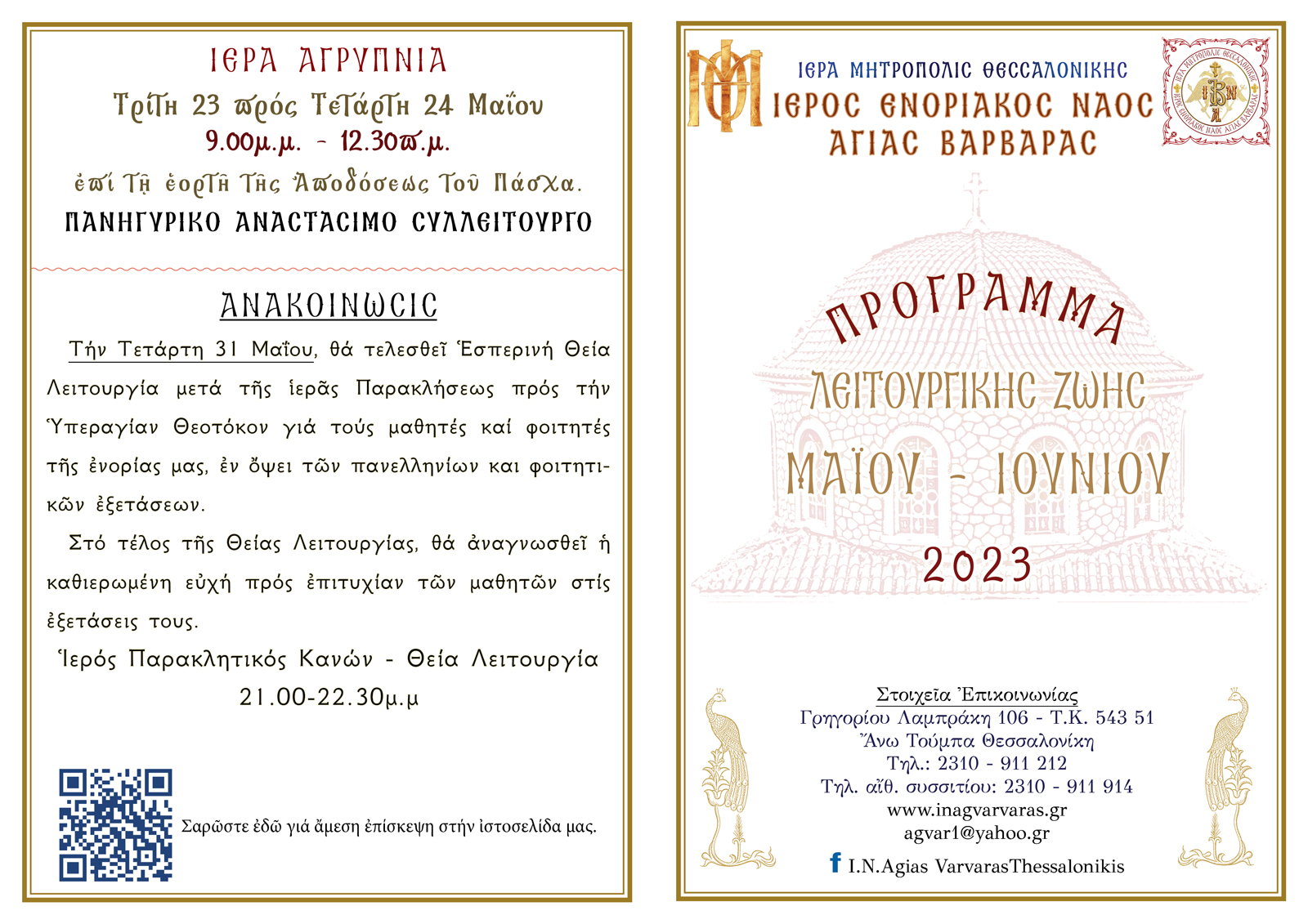 Πρόγραμμα Μαΐου – Ιουνίου 2023 - Ιερός Ναός Αγίας Βαρβάρας Θεσσαλονίκης