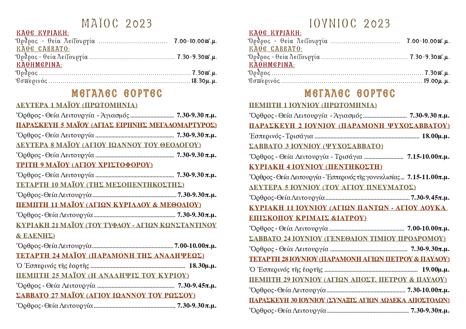 Πρόγραμμα Μαΐου – Ιουνίου 2023 - Ιερός Ναός Αγίας Βαρβάρας Θεσσαλονίκης