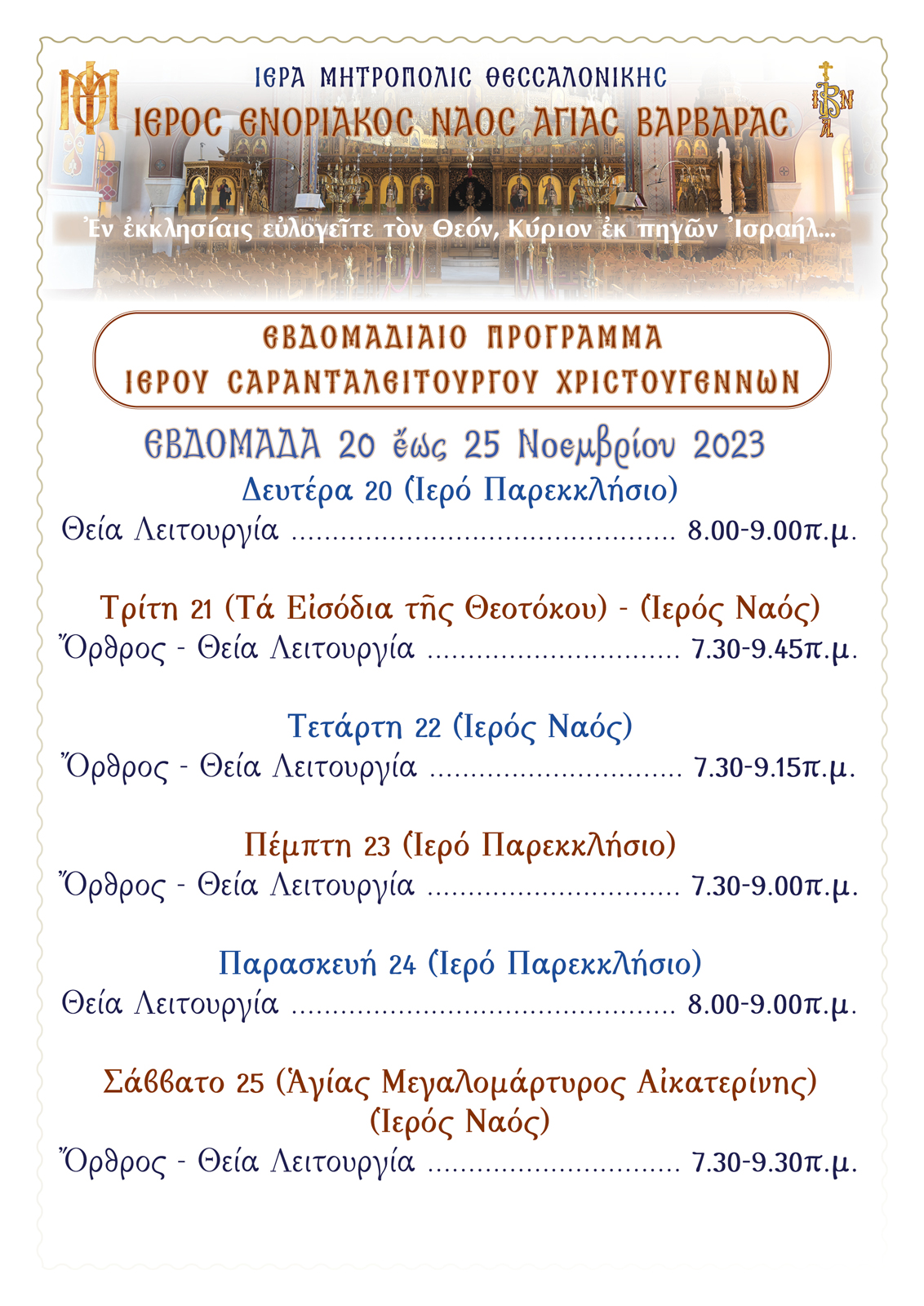 Εβδομαδιαίο πρόγραμμα Ιερού Σαρανταλείτουργου – Ιερός Ναός Αγίας ...