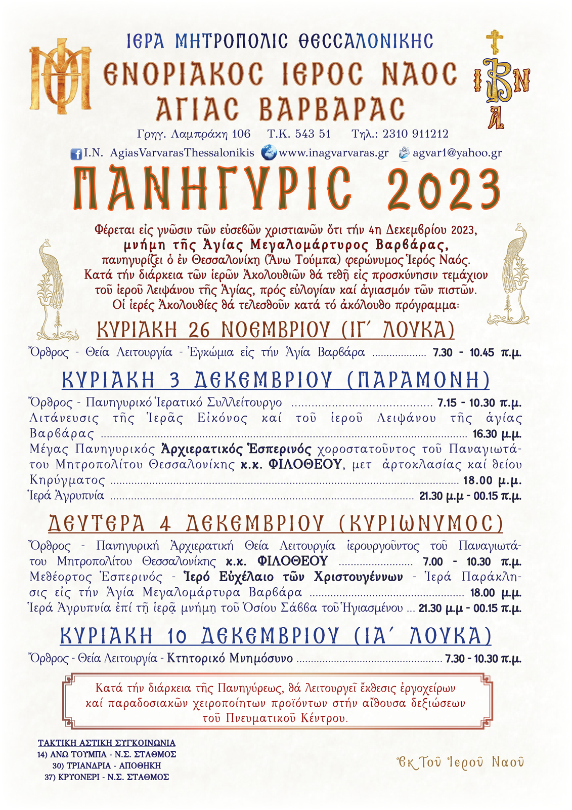 ΙΕΡΑ ΠΑΝΗΓΥΡΙΣ 2023 - Ιερός Ναός Αγίας Βαρβάρας Θεσσαλονίκης