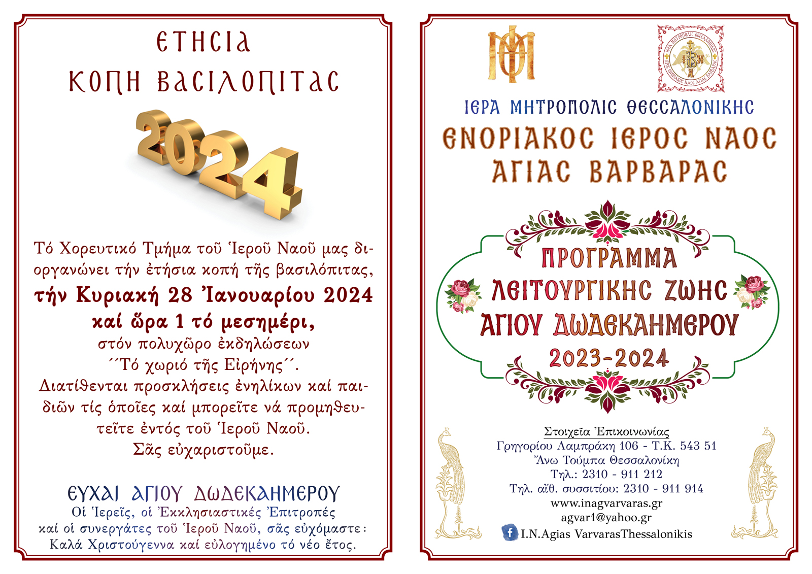 Πρόγραμμα Αγίου Δωδεκαημέρου 2023-2024 – Ιερός Ναός Αγίας Βαρβάρας ...