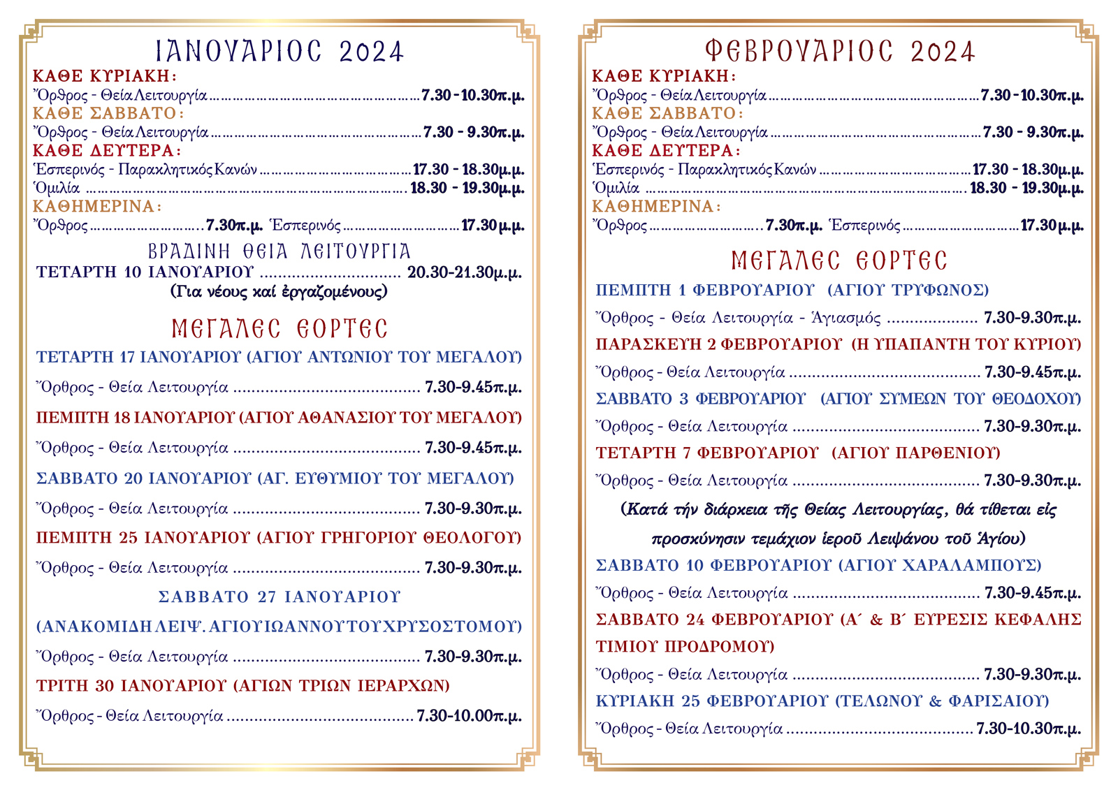 Πρόγραμμα Ιανουαρίου Φεβρουαρίου 2024 – Ιερός Ναός Αγίας Βαρβάρας ...