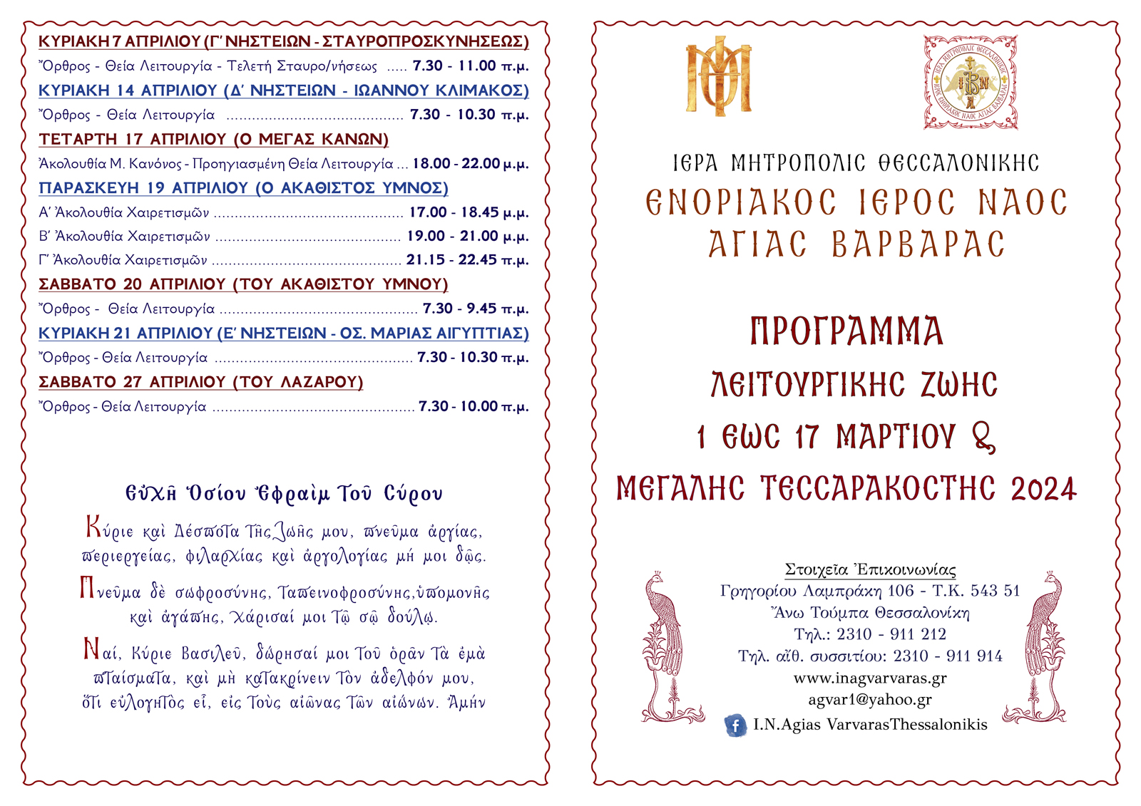 Πρόγραμμα Μεγάλης Τεσσαρακοστής 2024 – Ιερός Ναός Αγίας Βαρβάρας ...