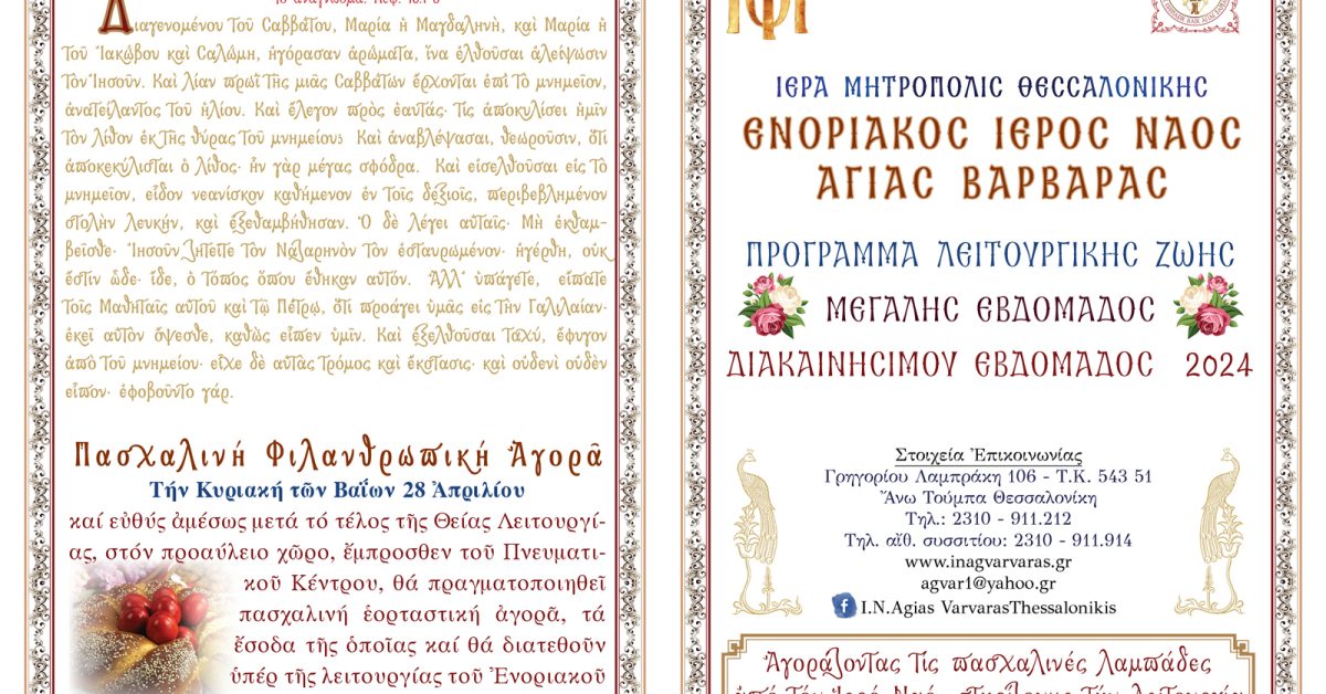 Πρόγραμμα Μεγάλης Εβδομάδας – Διακαινησίμου 2024 – Ιερός Ναός Αγίας ...