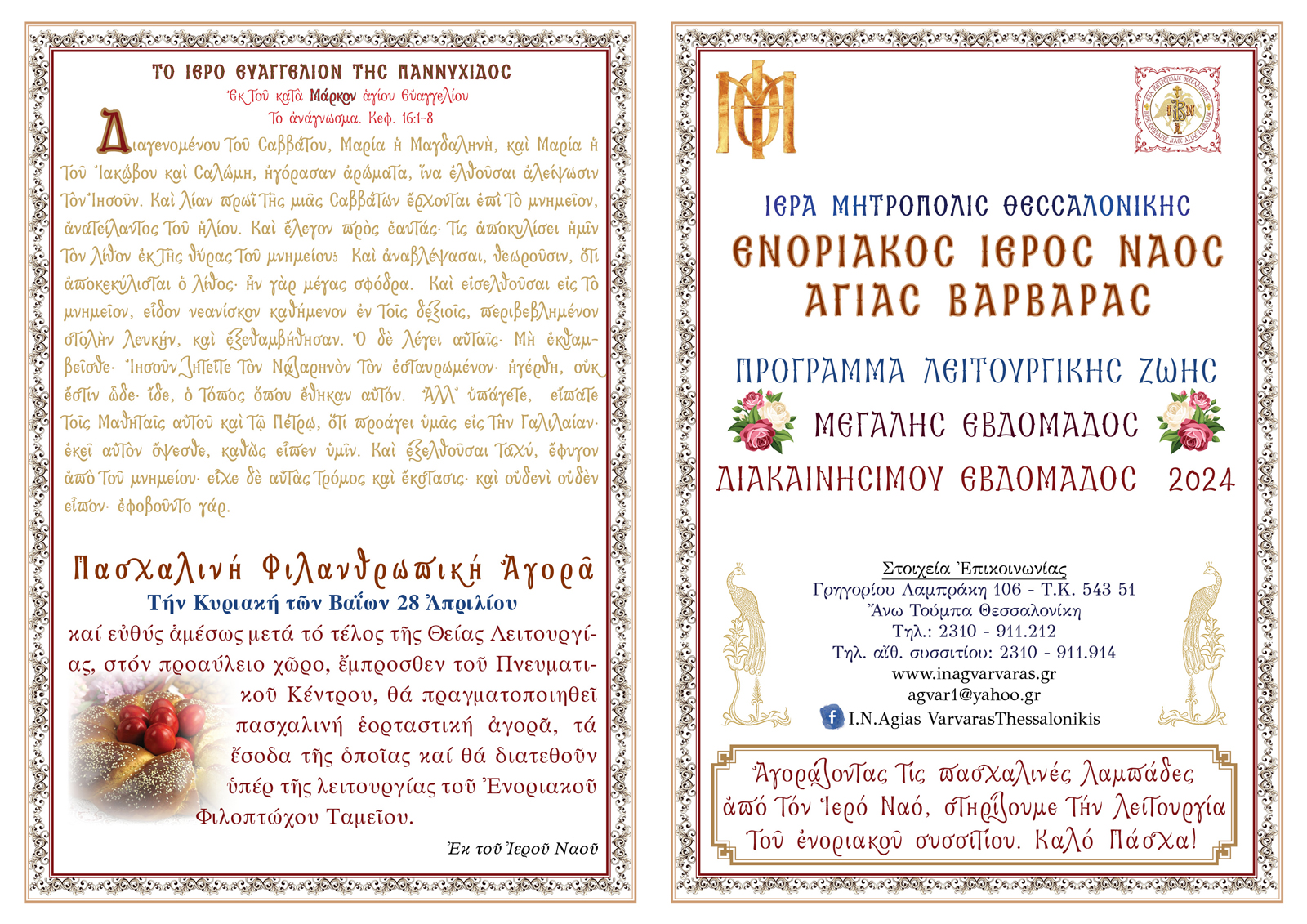 Πρόγραμμα Μεγάλης Εβδομάδας – Διακαινησίμου 2024 – Ιερός Ναός Αγίας ...